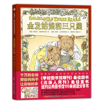 芭芭拉·麦克林托克经典绘本：金发姑娘和三只熊