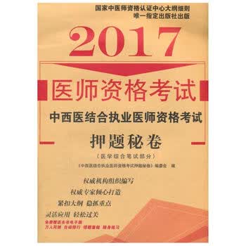 2017中西医结合执业医师资格考试押题秘卷