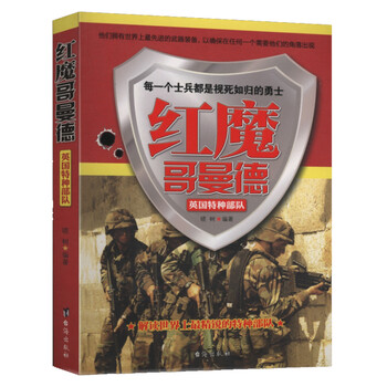 红魔哥曼德——英国特种部队