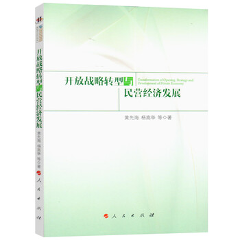 开放战略转型与民营经济发展