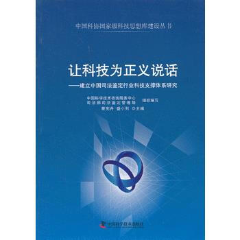 中国科协科技思想库建设丛书--让科技为正义说话——建立中国司法鉴定行业科技支撑体系研究 9