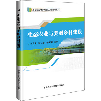 生态农业与美丽乡村建设9787511630636