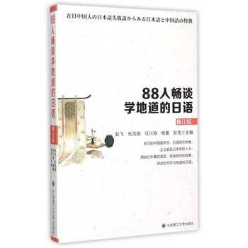 88人畅谈学地道的日语(修订版)