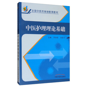 中医护理理论基础/全国中医药继续教育教材