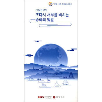{正版新书}“一带一路”故事：新丝路?一路向西 华光重焕（韩文）9787119107783