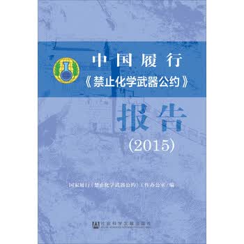 中国履行《禁止化学武器公约》报告（2015）
