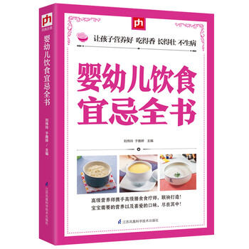 婴幼儿饮食宜忌全书