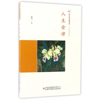 人生大学讲堂书系：人生金律9787558107535