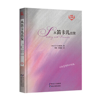 哲学大师丛书 从笛卡儿出发