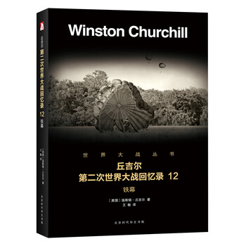 丘吉尔第二次世界大战回忆录 12：铁幕