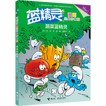 蔬菜蓝精灵(中国环境标志产品 绿色印刷)