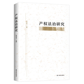 产权法治研究
