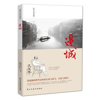 边城/沈从文作品集中小学文学名著阅读