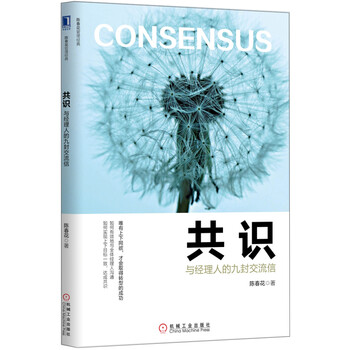 共识：与经理人的九封交流信