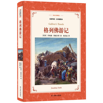 格列佛游记（新版名家导读.全译插图本）/译林名著精选（九年级下册推荐阅读）
