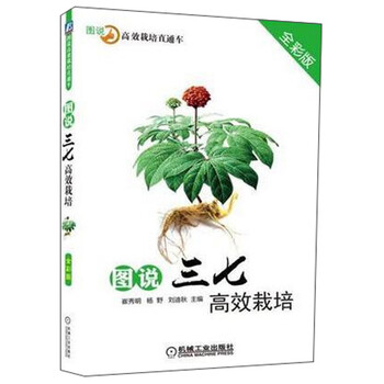 图说三七高效栽培（全彩版）