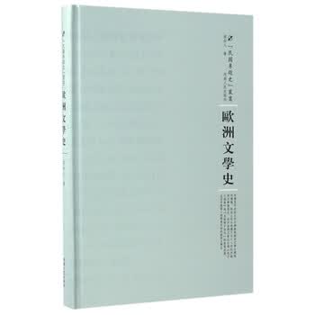 欧洲文学史