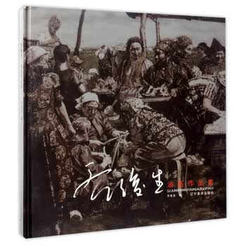 {正版新书}齐俊生油画作品集9787531472711