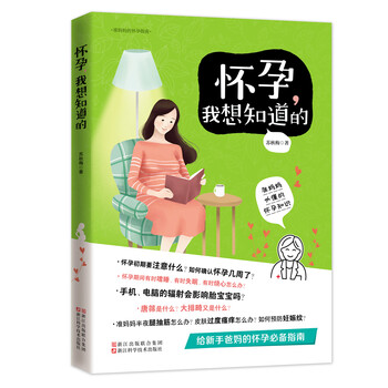   怀孕 我想知道的 准妈~~怀孕指南9787534175268浙江科学技术