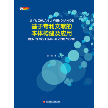 基于专利文献的本体构建及应用