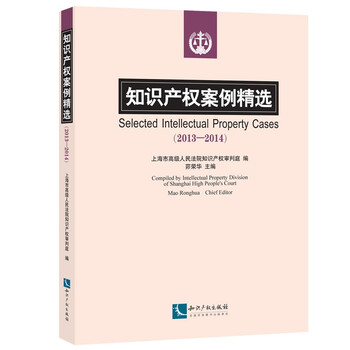 知识产权案例精选(2013-2014)