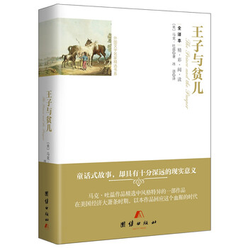 外国文学名家精选书系全译本--王子与贫儿（精装）