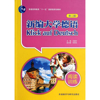 新编大学德语(阅读训练第2版普通高等教育十一五*规划教材)