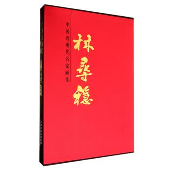 中国近现代名家画集：林寻稳