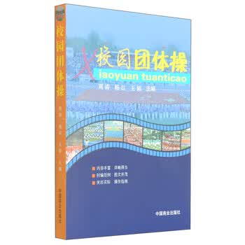 正版 校园团体操9787504487513周涛