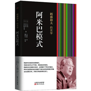 稻盛和夫的实学：阿米巴模式