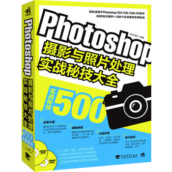  Photoshop摄影与照片处理实战秘技大全9787515329031