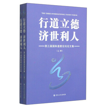 行道立德济世利人：第三届国际道教论坛论文集（套装上下册）