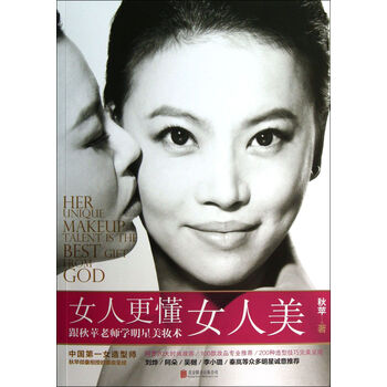 女人*懂女人美(跟秋苹老师学明星美妆术)