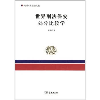 世界刑法保安处分比较学