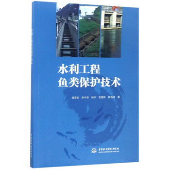 水利工程鱼类保护技术