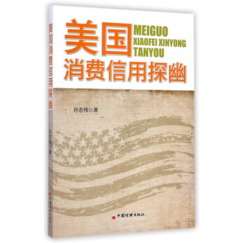 美国消费信用探幽