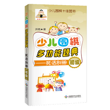 少儿围棋多功能题典（死活别册初级）