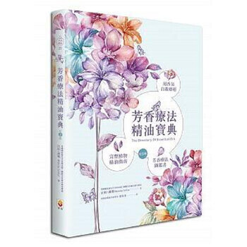 芳香疗法精油宝典纪念版 港台原版 汪妲谢勒 世茂 香薰与推拿 塑身美妆 精油芳疗