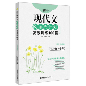 初中现代文阅读周计划：高效训练100篇（九年级+中考）
