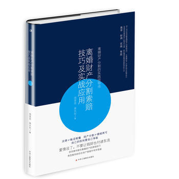 离婚财产分割索赔技巧以实战应用