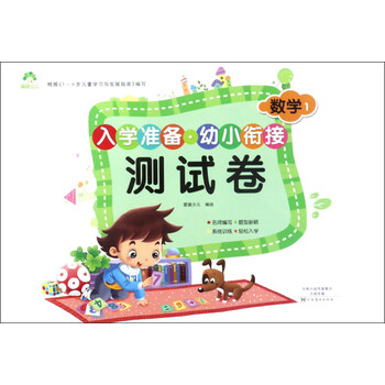 入学准备幼小衔接测试卷：数学1