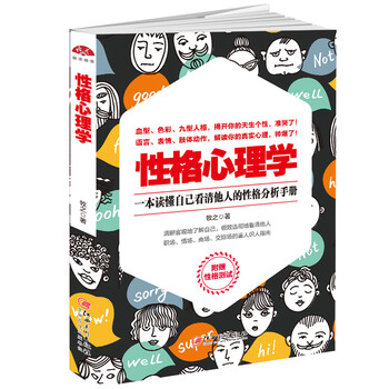 正版 性格心理学:一本读懂自己看清他人的性格分析手册 9787548050773