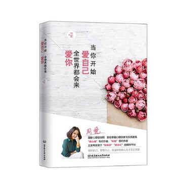 当你开始爱自己,全世界都回来爱你9787568240697