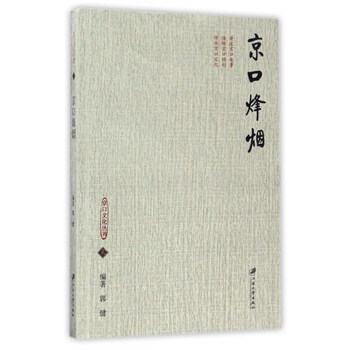 京口烽烟/京口文化丛书