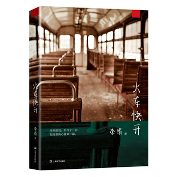 正版 中国当代诗集：火车快开 9787532161355
