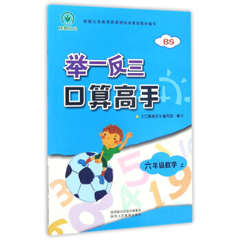 举一反三口算高手：数学（六年级上 BS北师）