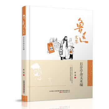 鲁迅文集：且介亭杂文