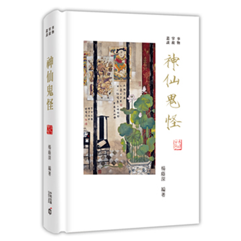 【港台原版进口】正版：事物掌故丛谈：神仙鬼怪