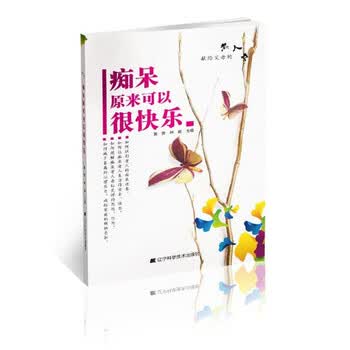 痴呆原来可以很快乐9787559100481