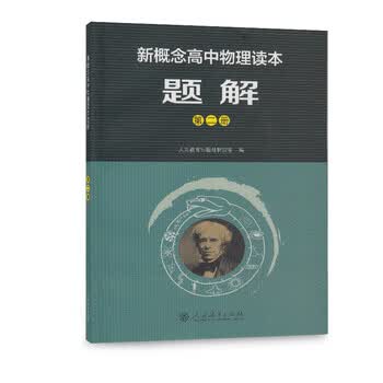 人教版高中物理读本题解 第2册（配合物理读本）
